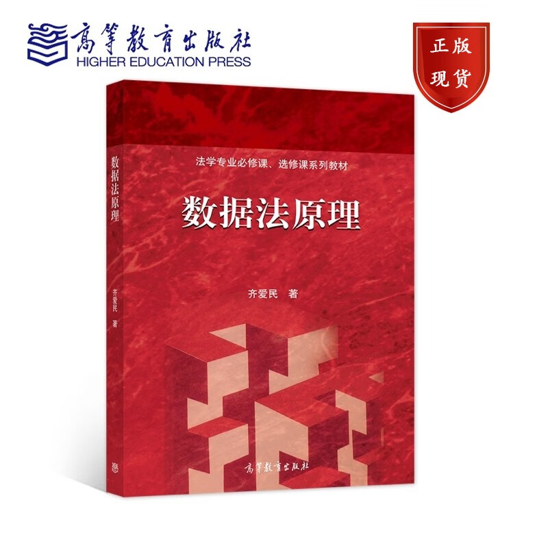 数据法原理 齐爱民 著