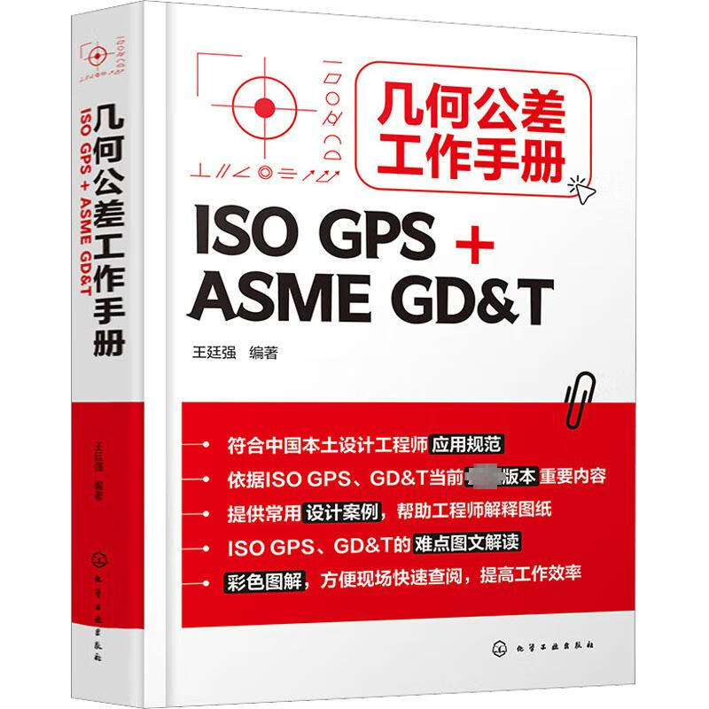 几何公差工作手册 ISO GPS+ASME GD&T 图书