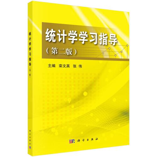 二手统计学学习指导（第二版）