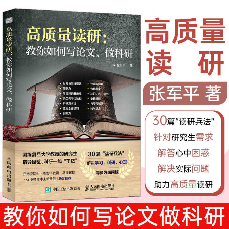 高质量读研：教你如何写论 文做科研决定考研准备指导书籍究生如何提高自己指导考研礼物考研真相书籍研 单本全册
