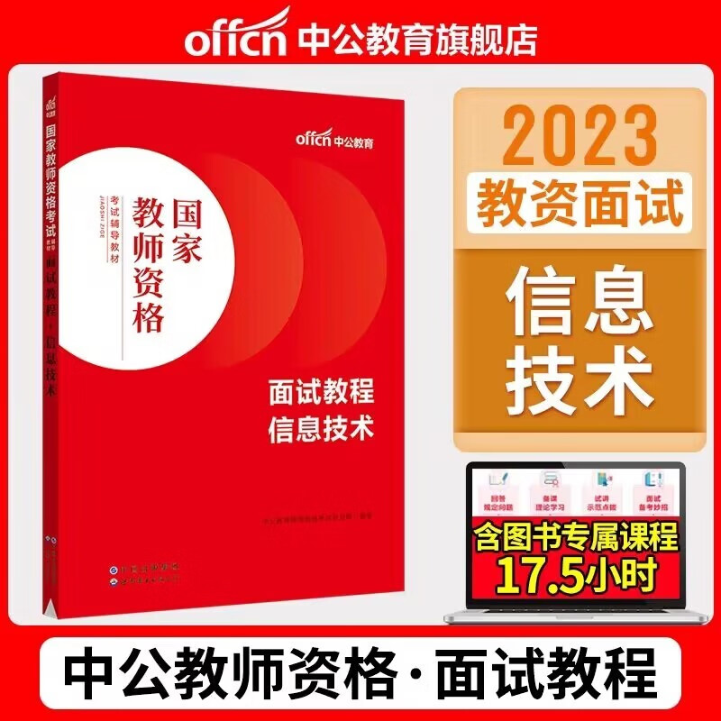 中公教育教资面试2023小学中学信息技术教师资格证面试一本通