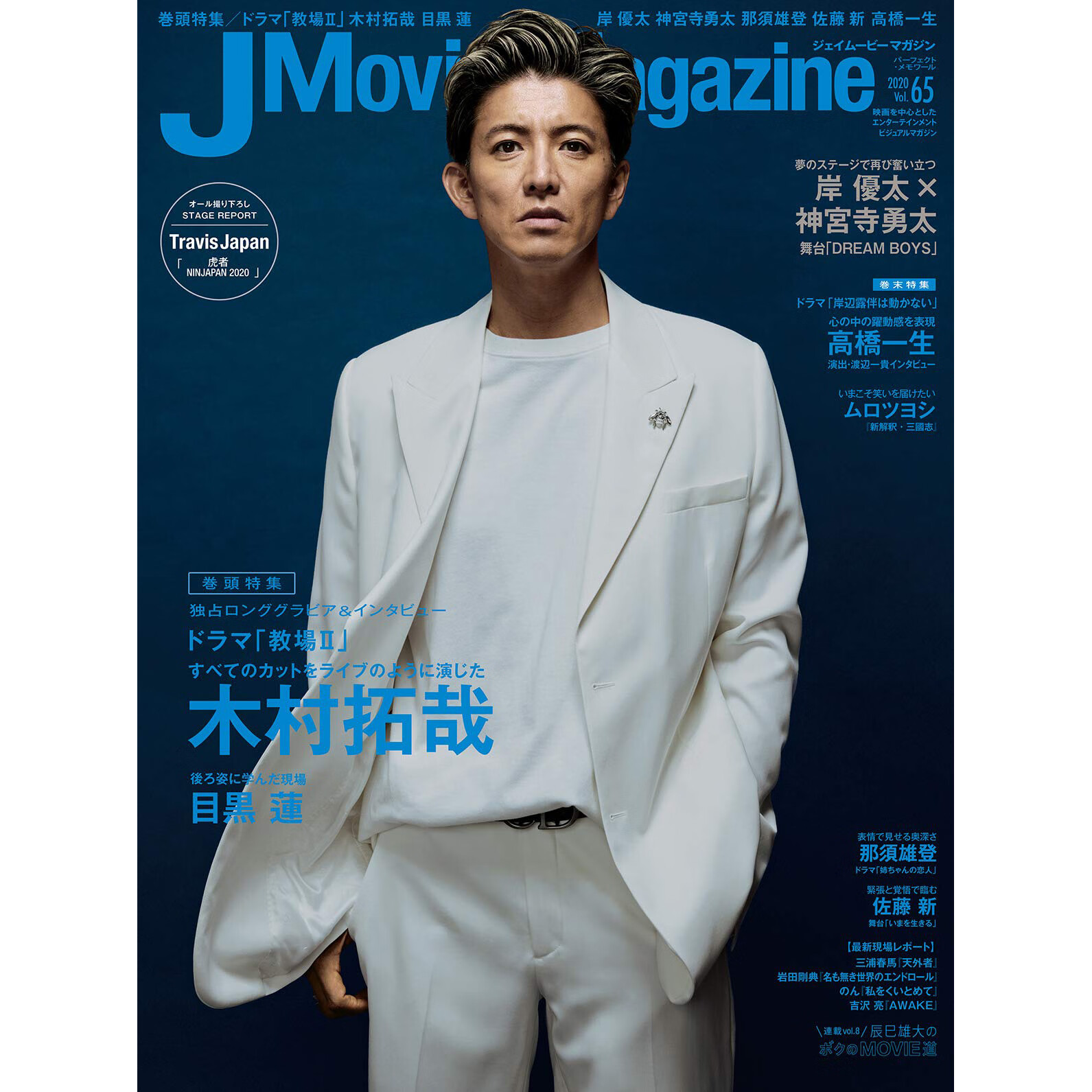 现货 木村拓哉 目黒蓮  J Movie Magazine Vol.65 教場II 日本书