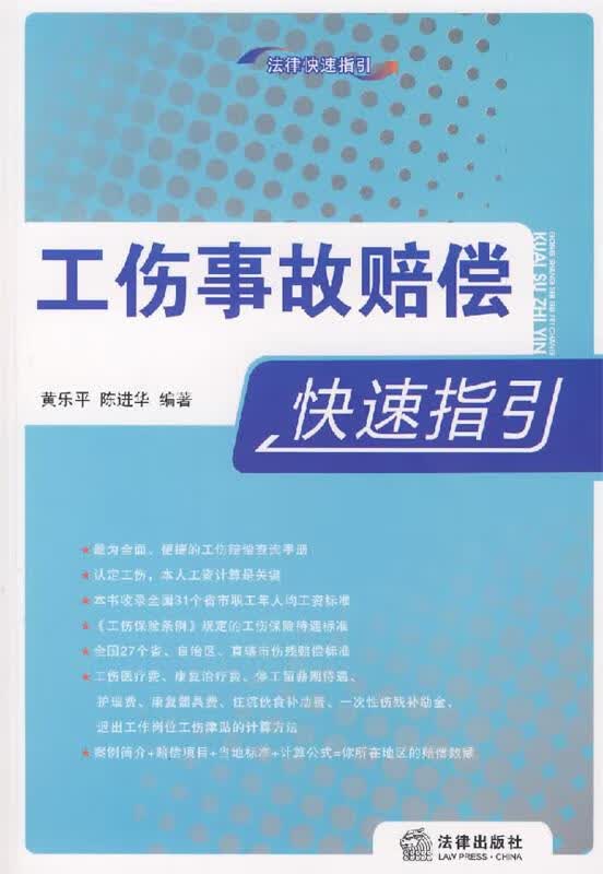 工伤事故赔偿快速指引 黄乐平,陈进华著