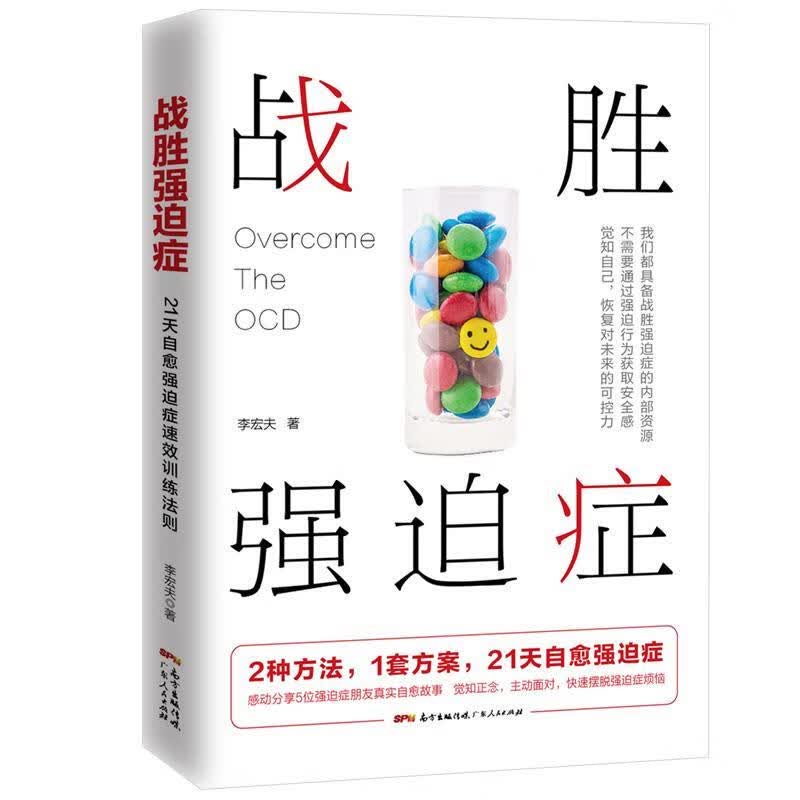 战胜强迫症