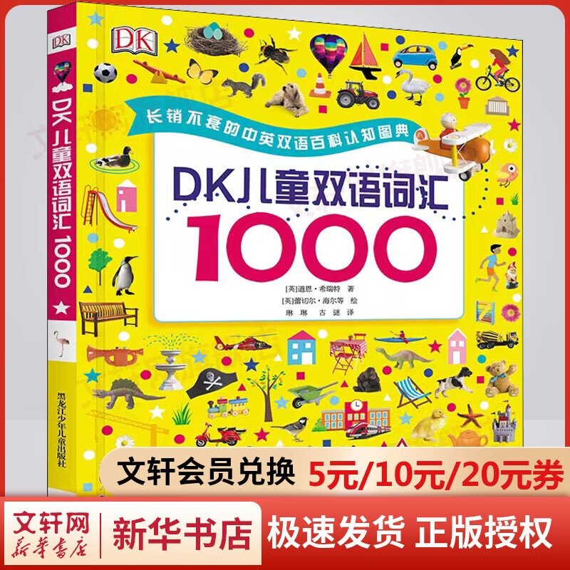 DK儿童双语词汇1000 儿童书籍 图书
