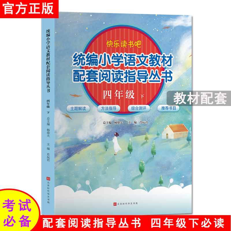 四年级（下）统编小学语文教材配套阅读指导丛书 读指导丛书