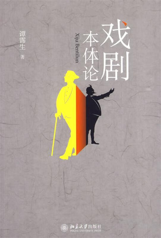 戏剧本体论 谭霈生著【书】