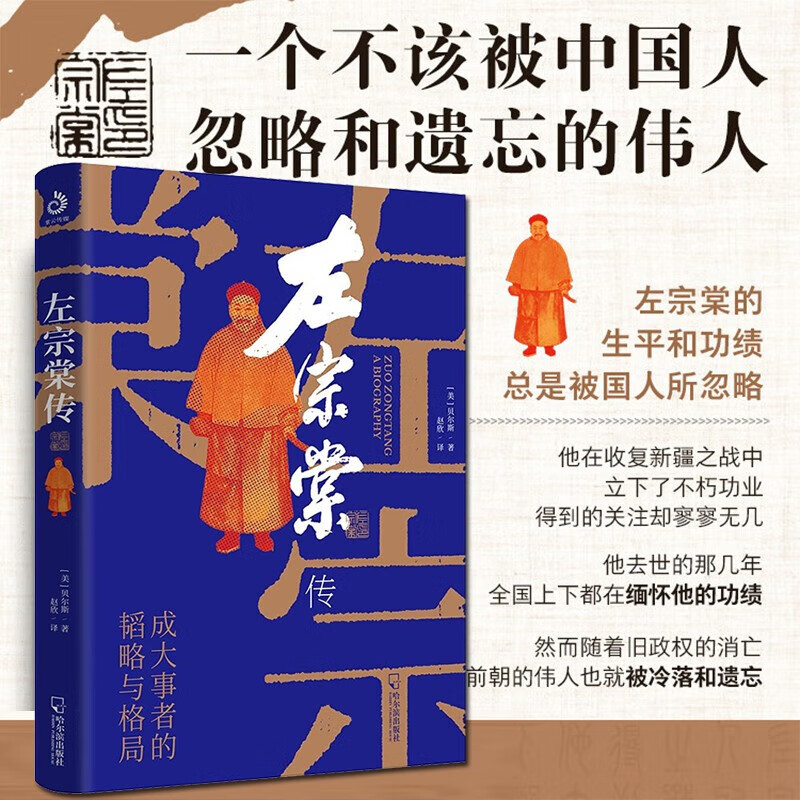 【良心商家】左宗棠传 贝尔斯 了解左宗棠的敲门砖 中国近代史晚清史过三分之一内容讲述收复西北和新疆的过程