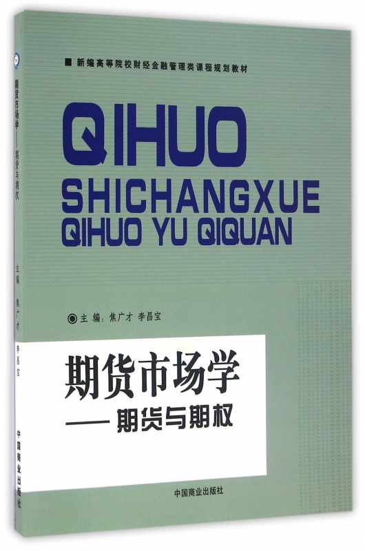 期货市场学--期货与期权(新编高等院校财经金融管理类课程规划教材)