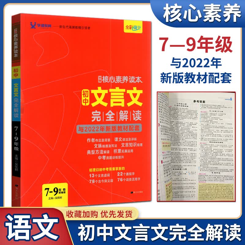 现货包邮 2022核心素养读本初中文言文完全解读7-9年级部编版吴佩树主编南方出版社全彩版初中初
