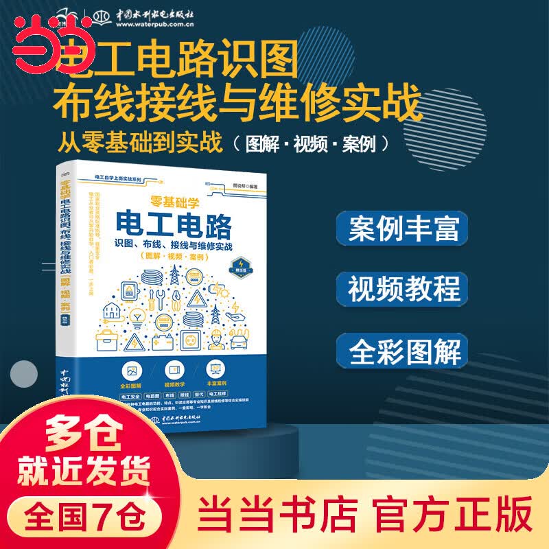 零基础学电工电路识图、布线、接线与维修实战（图解·视频·案例）电工基础知识 电路设计 电工从入门到精通 西门子plc 电工 电工证教程书籍 电工技术 从零学电工电路识图一本通