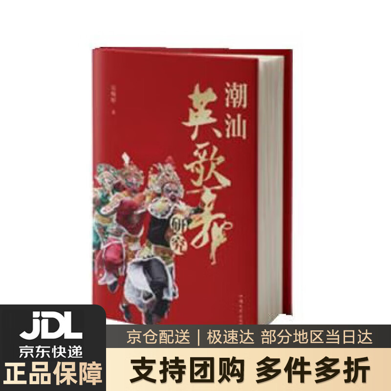 【 送货上门】潮汕英歌舞研究 吴绚婷 汕头大学出版社 9787565845642