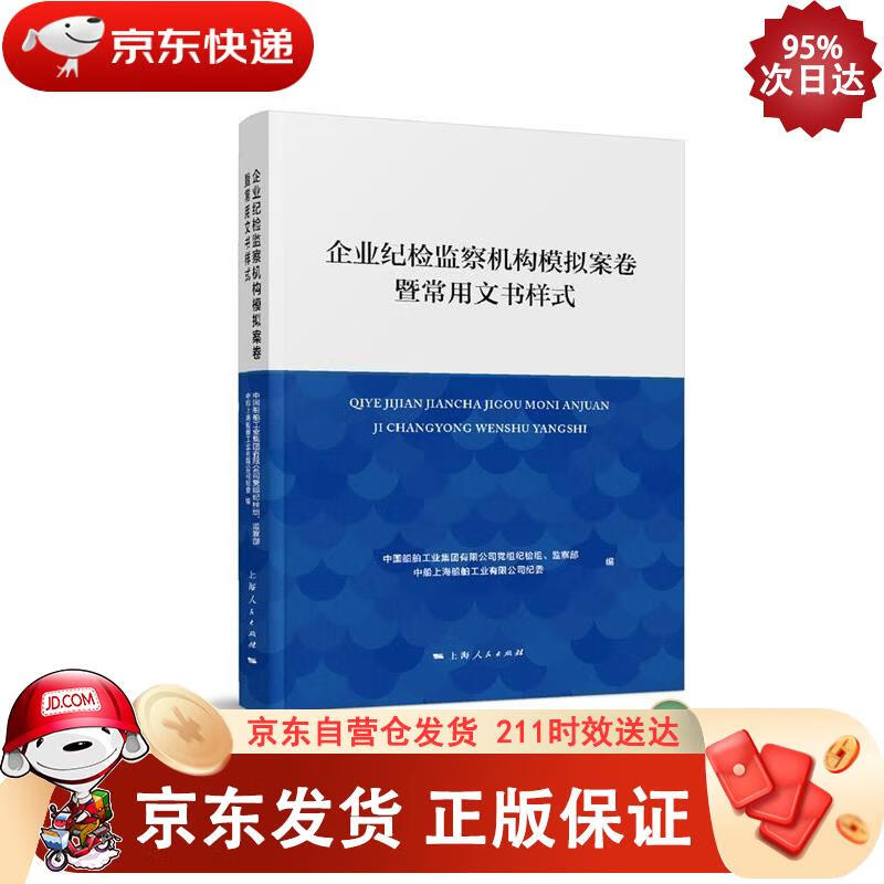 企业纪检监察机构模拟案卷暨常用文书样式 上海人民出版社 9787208154018