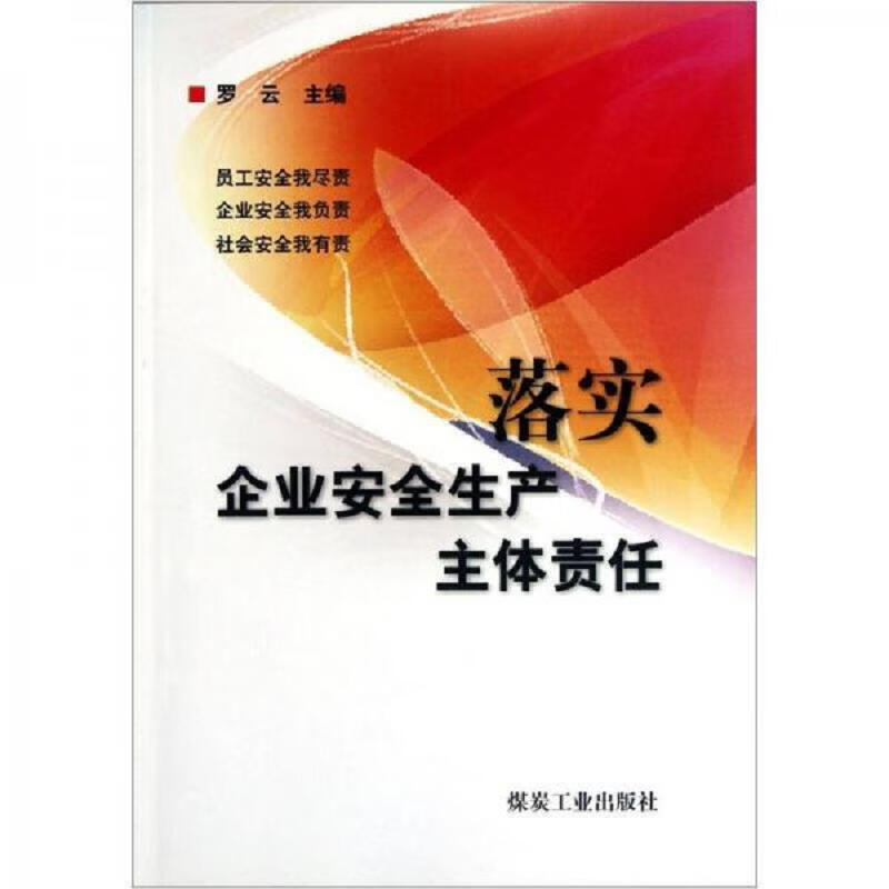 落实企业安全生产主体责任