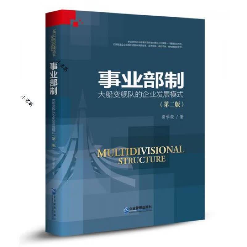 事业部制：大船变舰队的企业发展模式(第2版)有签名企业管理出版