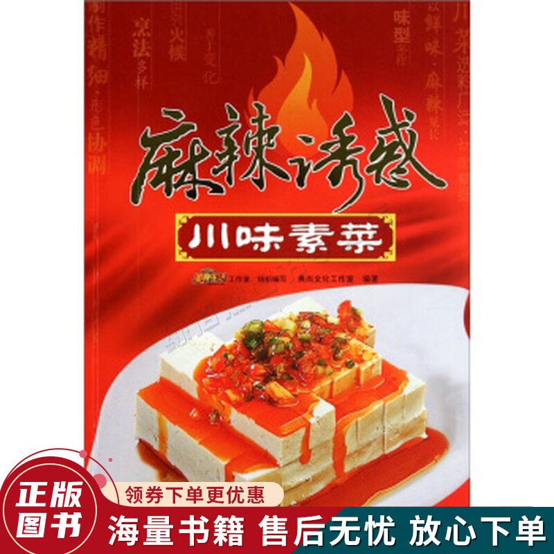 麻辣诱惑：川味素菜
