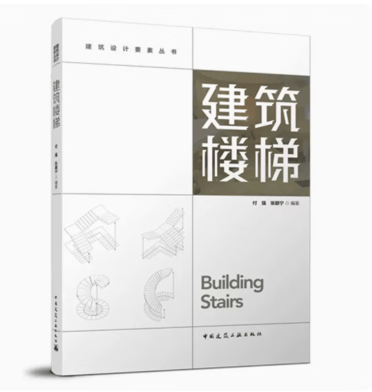 建筑楼梯 作者：付强 张颖宁 版次：1 出版时间：2022-00