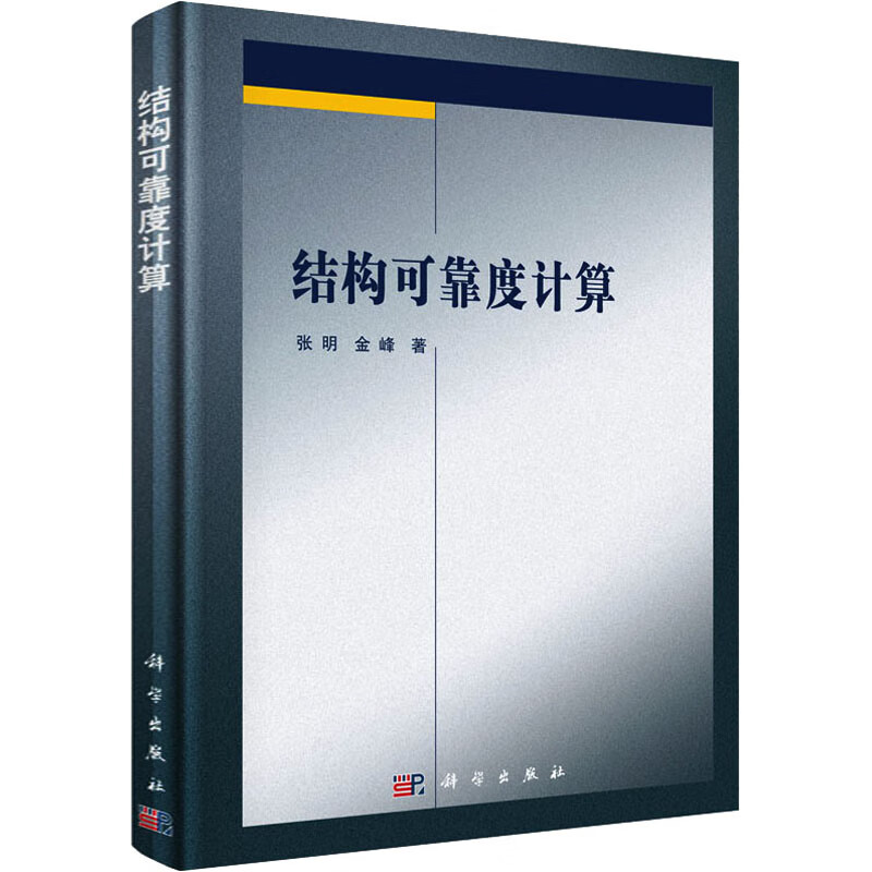 结构可靠度计算 张明,金峰 书籍