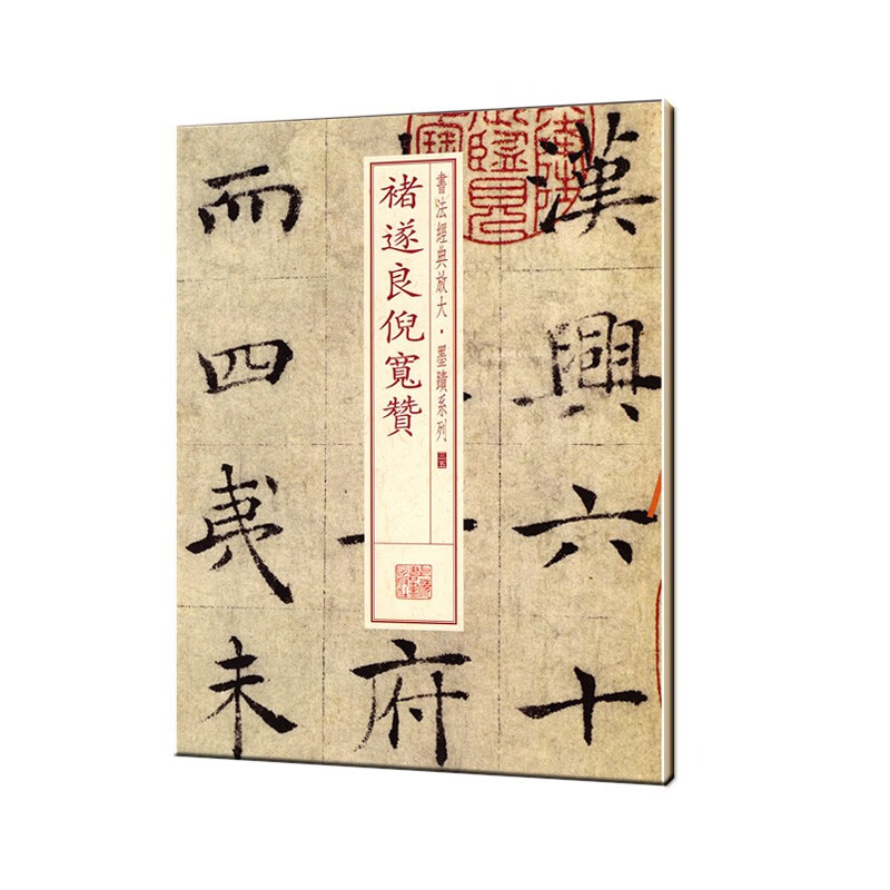 书法经典放大·墨迹系列：褚遂良倪宽赞
