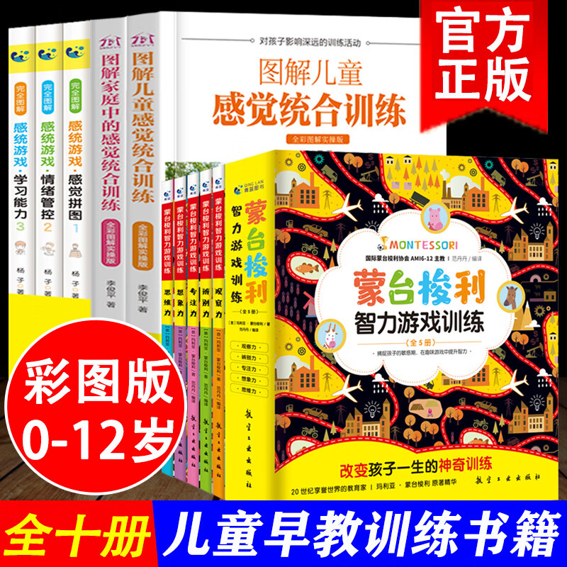 】全10册蒙台梭利智力游戏训练蒙特梭利早教全书儿童感觉统合训练书儿童心理学游戏力蒙氏教育早教启蒙认mx