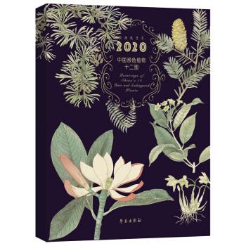 中国濒危植物十二图 第四辑