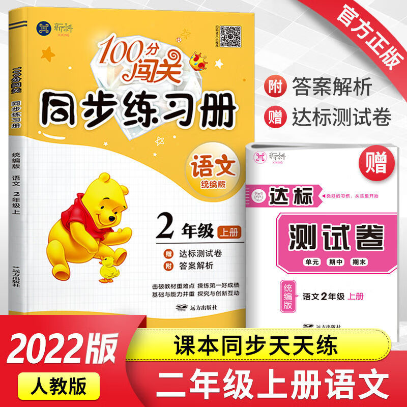 正规2022版二年级上册语文数学同步练习册人教版100分闯关思维训练 【语文】人教版
