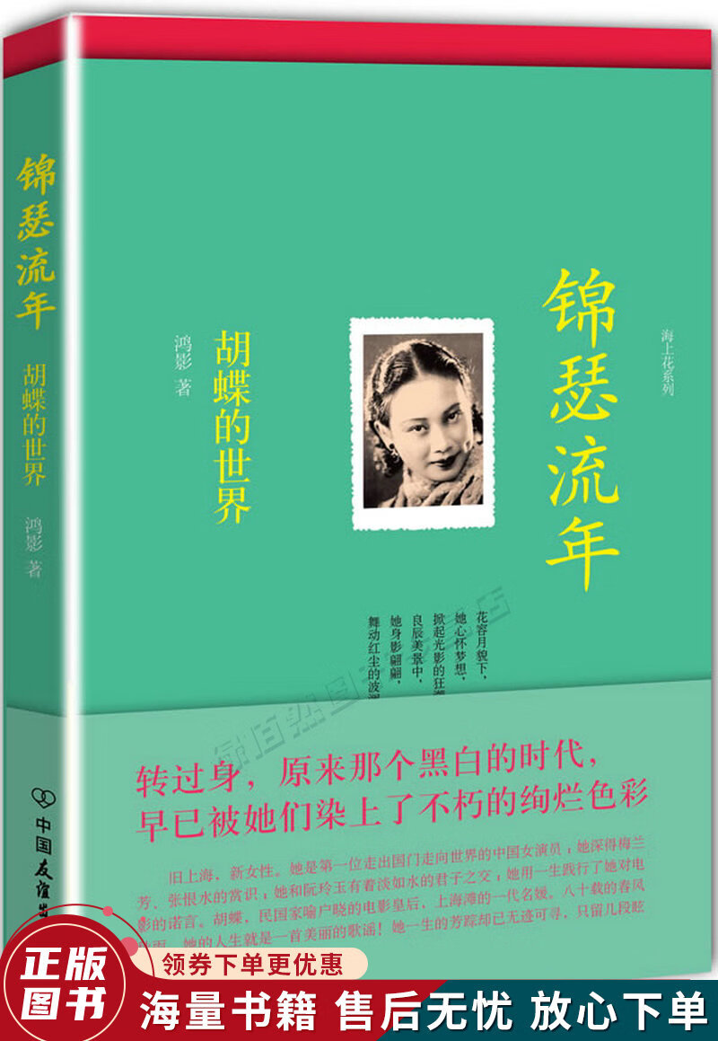 锦瑟流年：胡蝶的世界