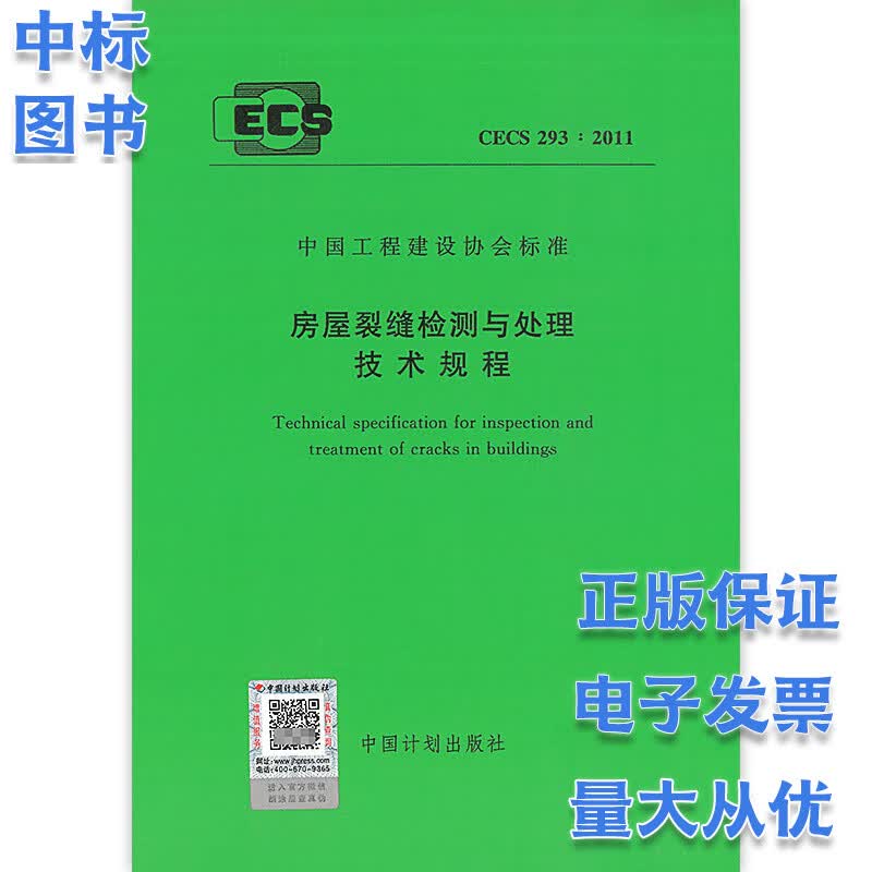 CECS 293:2011 房屋裂缝检测与处理技术规程