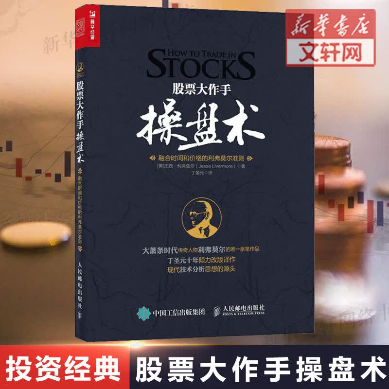 股票大作手操盘术 丁圣元译 杰西利弗莫尔 原版股票作手回忆录 证券分析技术大全 操盘手炒股的智慧 彼得林