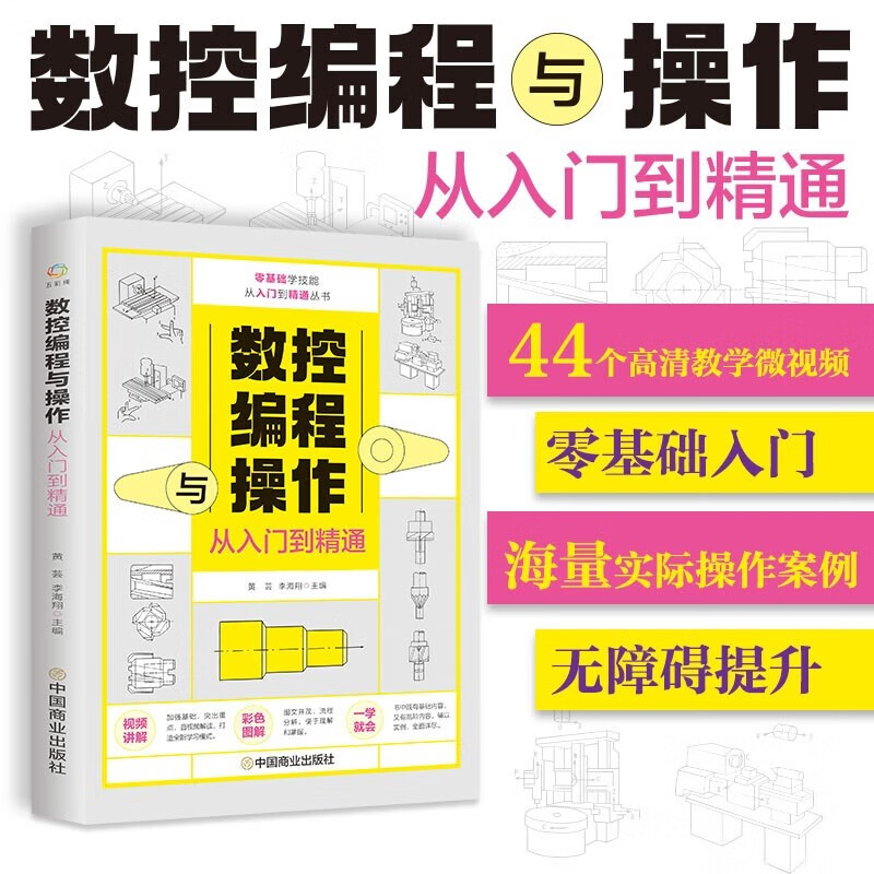 数控编程与操作从入门到精通 视频同步图解数控加工机床车床与编程教程维护保养 手动数控数据备份与恢复自学机械设计原理手册书