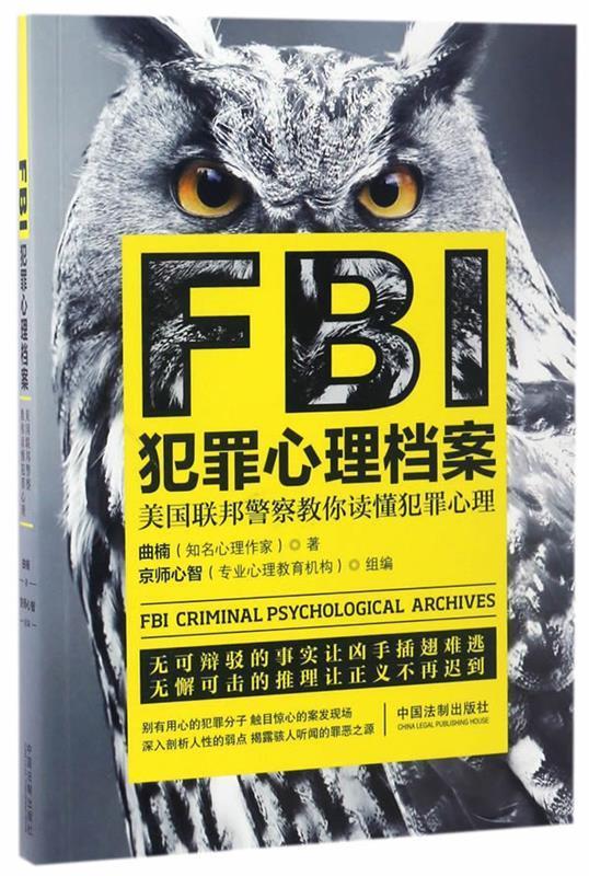 FBI犯罪心理档案 曲楠 著