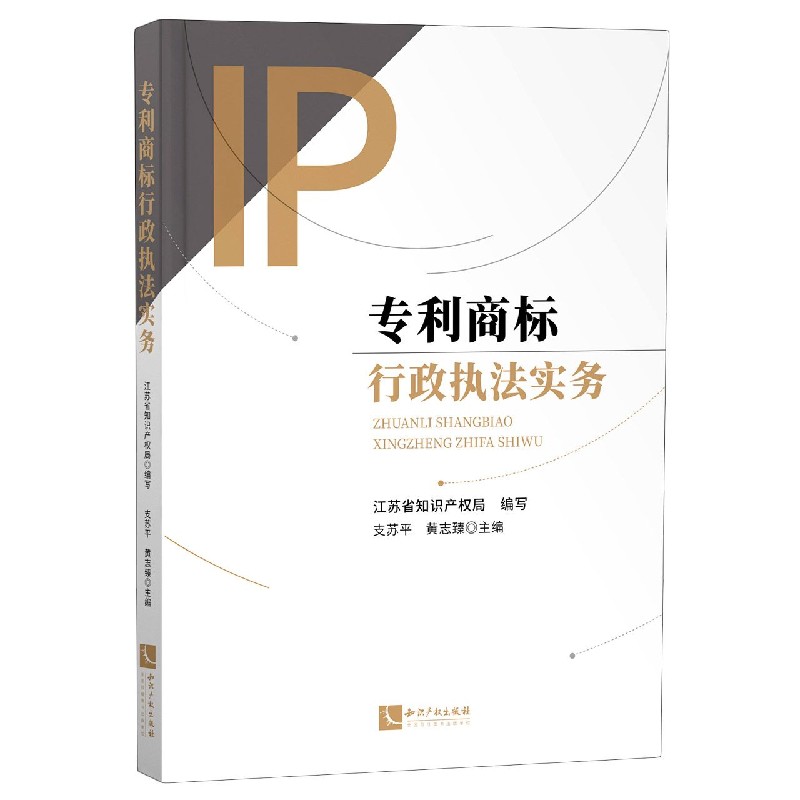 专利商标行政执法实务