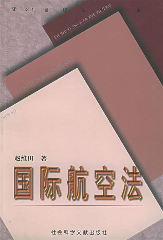 国际航空法 赵维田 著【书】