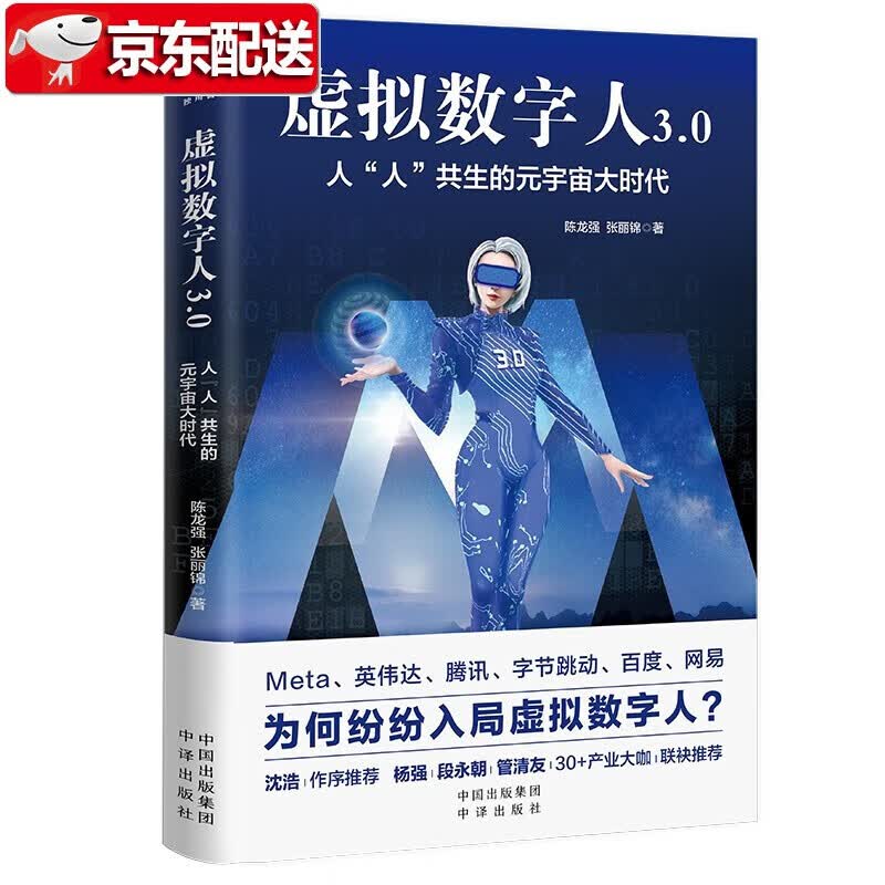 虚拟数字人3.0：人“人”共生的元宇宙大时代 陈龙强，张丽锦 著