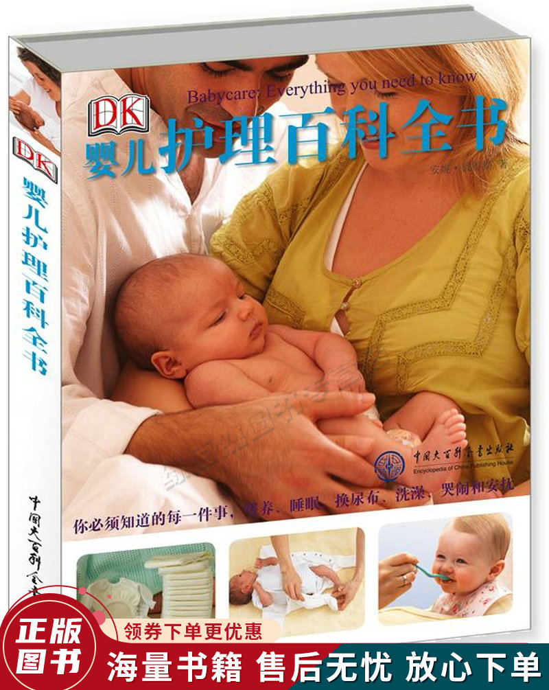 DK婴儿护理百科全书