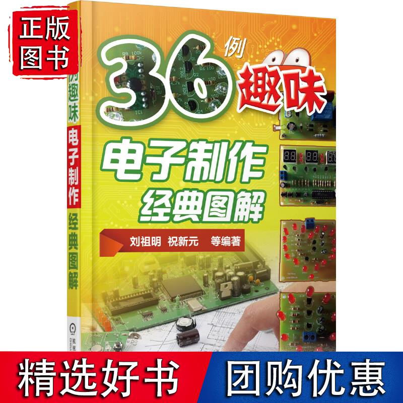 36例趣味电子制作经典图解 机械工业出版社