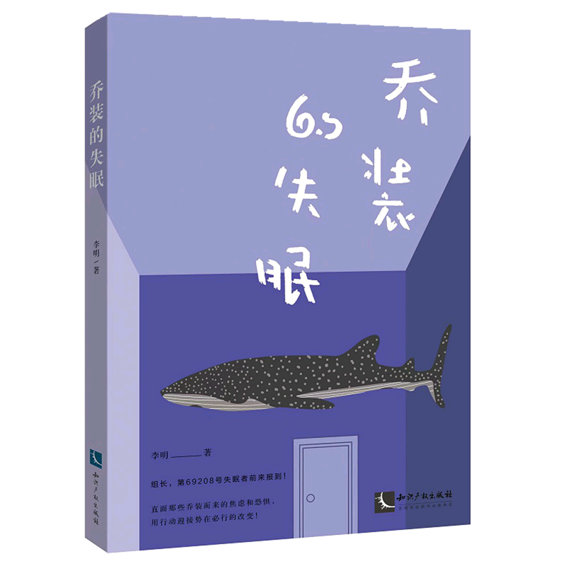 乔装的失眠