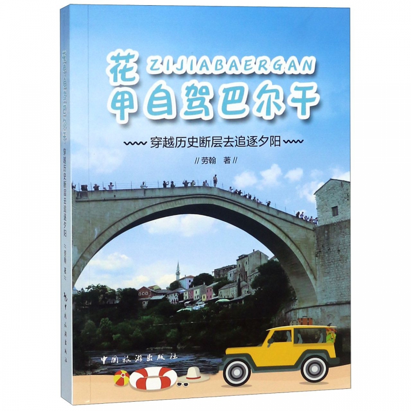 花甲自驾巴尔干(穿越历史断层去追逐夕阳)