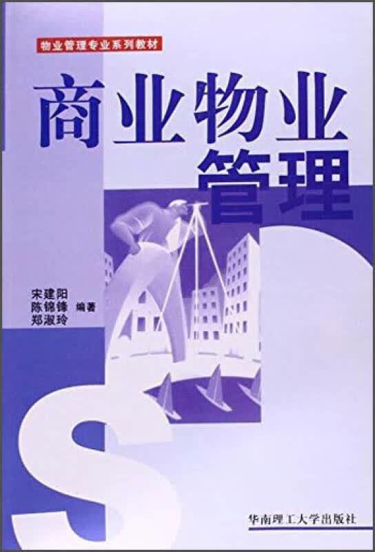 商业物业管理 物业管理专业系列教材【好书】