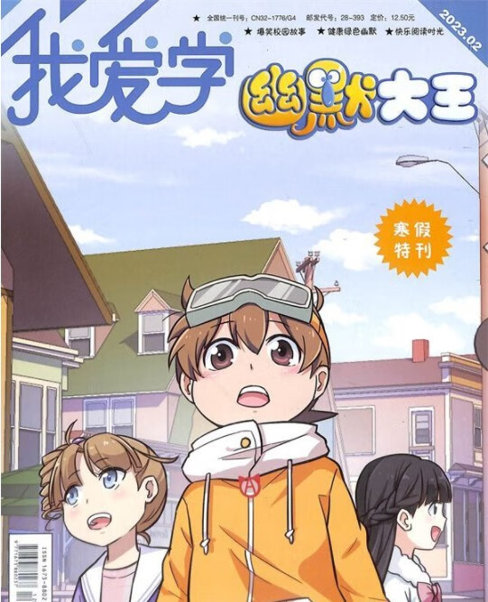 2023年07-12月 幽默大王.我爱学 赠礼品满额每期包邮！