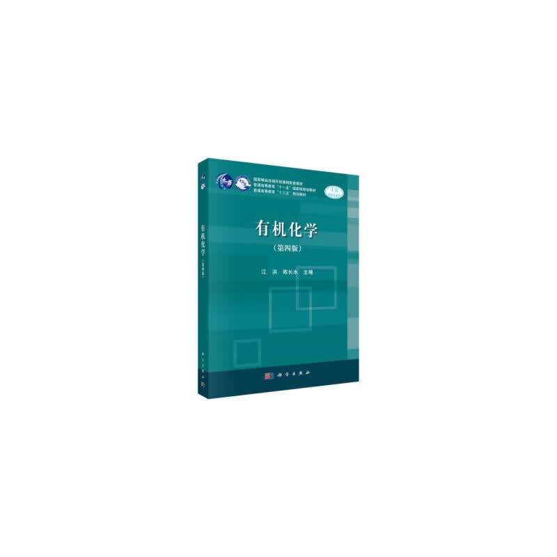 有机化学 江洪，陈长水 编 9787030597205 科学出版社