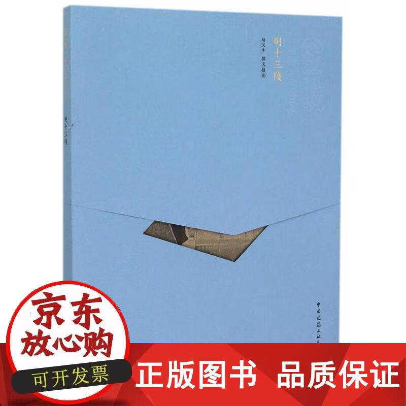 明十三陵（中文版） 胡汉生撰文摄影 9787112157679