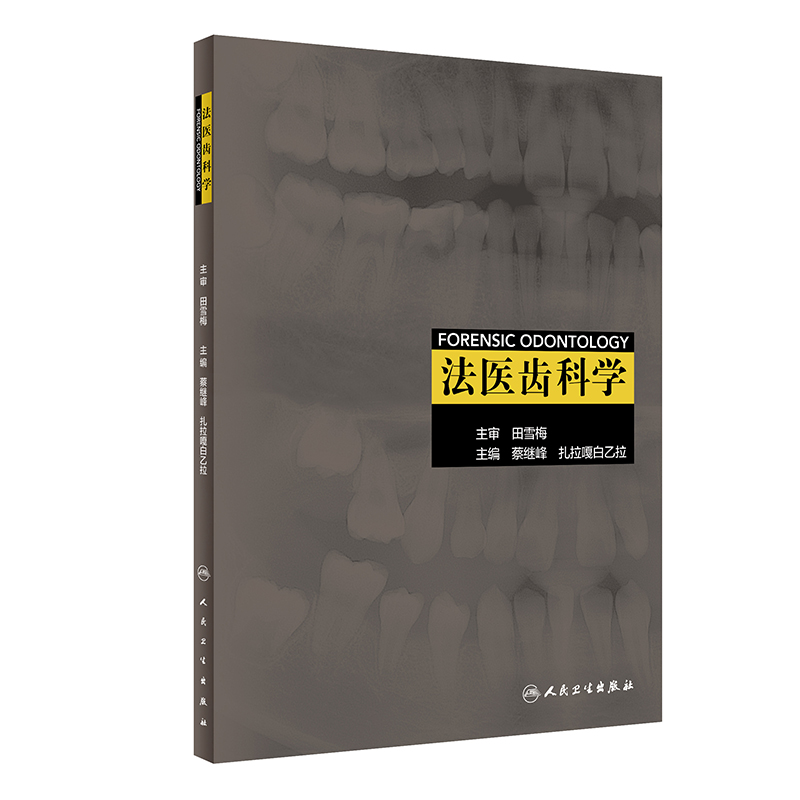 法医齿科学 蔡继峰扎拉嘎白乙拉主编 2020年12月参考书