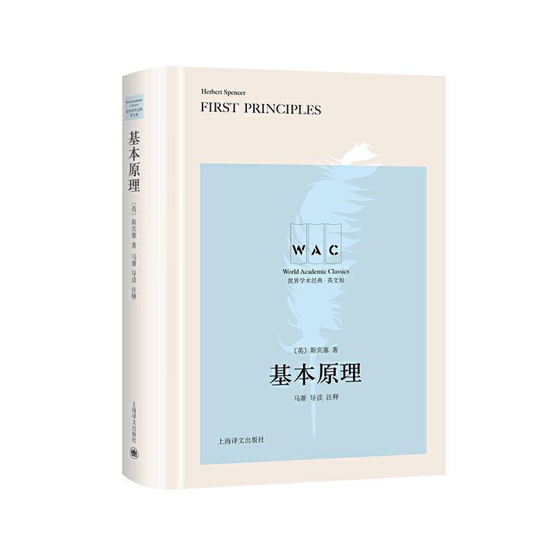 基本原理(导读注释版)斯宾塞上海译文出版社9787532786411 哲学书籍