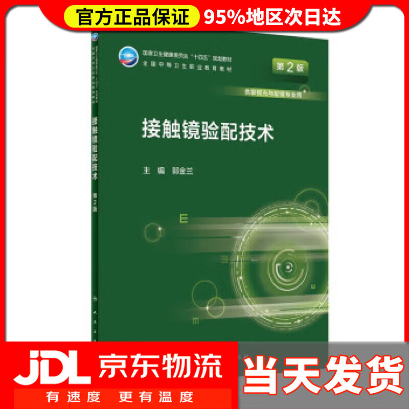 接触镜验配技术（第2版中职眼视光技术） 郭金兰 人民卫生出版社 9787117330947