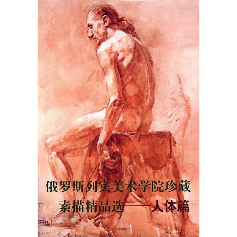 当当俄罗斯列宾美术学院珍藏素描精品选(人体篇)
