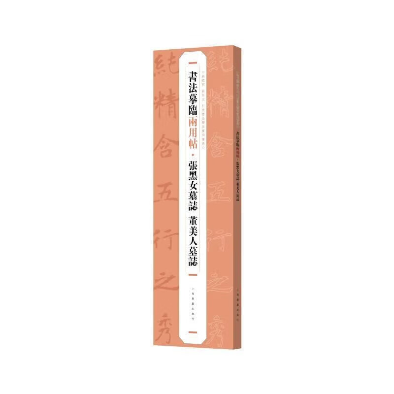 【多规格】书法摹临两用帖·曹全碑+赵孟頫小楷道德经+褚遂良阴符经+欧阳询九成宫醴泉铭+宋徽宗瘦金体千字文+王羲之兰亭序三种+怀仁集王羲之书圣教序+张黑女墓志 董美人墓志+灵飞经+王羲之赵孟頫心经二种