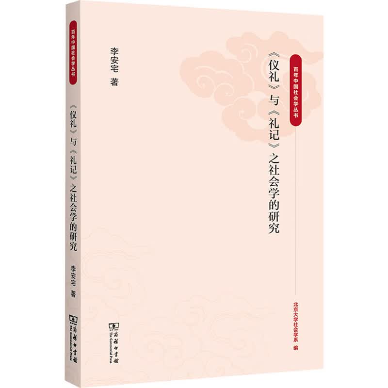 《仪礼》与《礼记》之社会学的研究 李安宅 书籍 图书