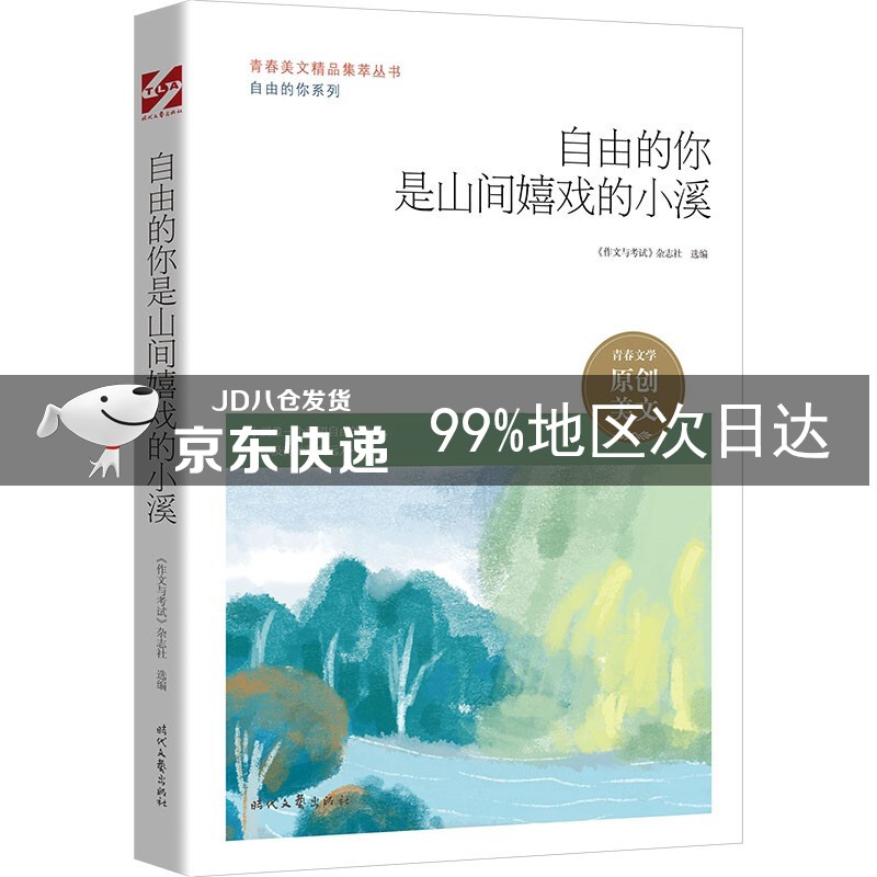 自由的你是山间嬉戏的小溪