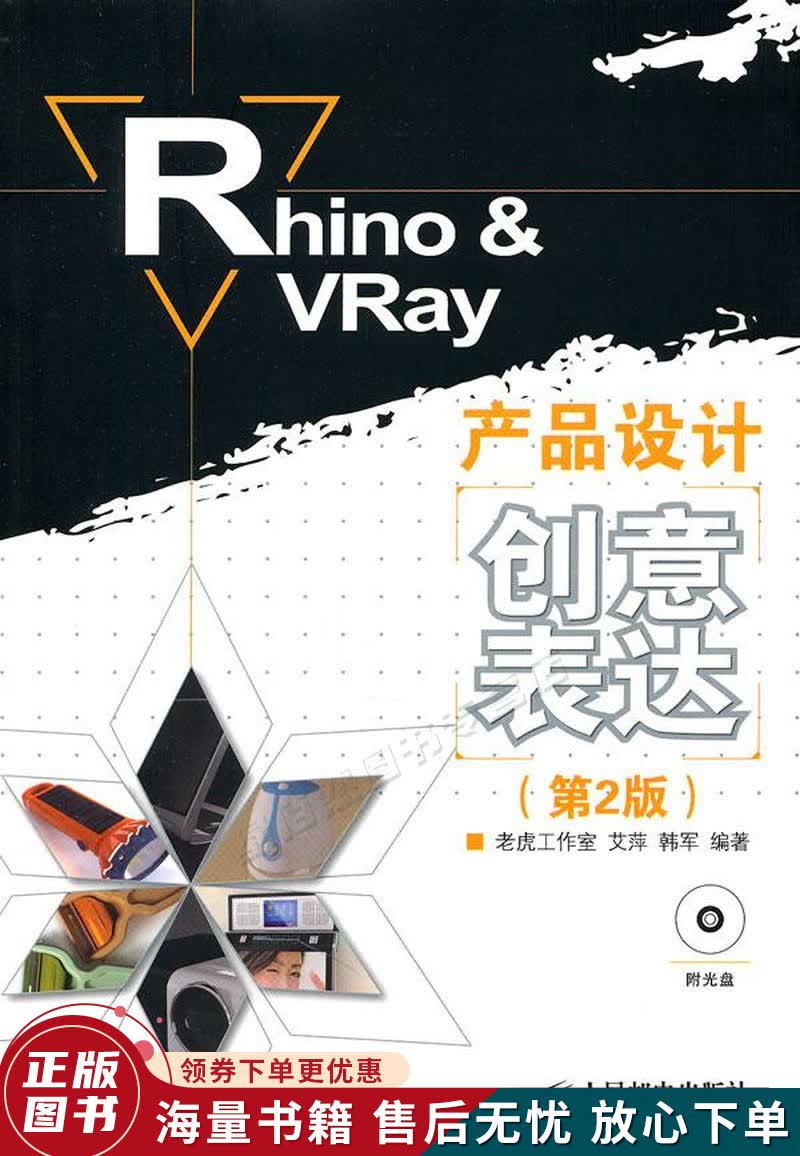 Rhino&VRay产品设计创意表达第2版